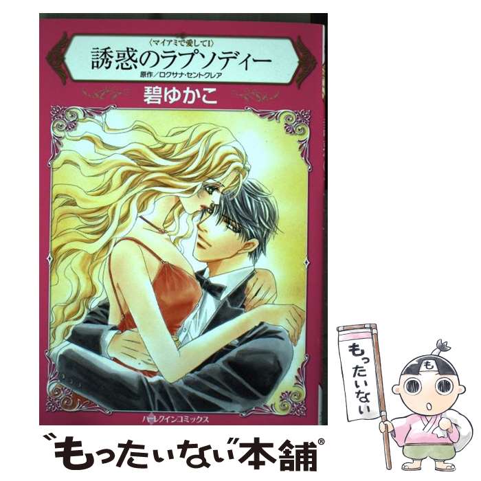 著者：碧 ゆかこ出版社：ハーパーコリンズ・ ジャパンサイズ：コミックISBN-10：4596958092ISBN-13：9784596958099■こちらの商品もオススメです ● 誘惑のパフューム / 橋本 多佳子 / ハーパーコリンズ・ジ...