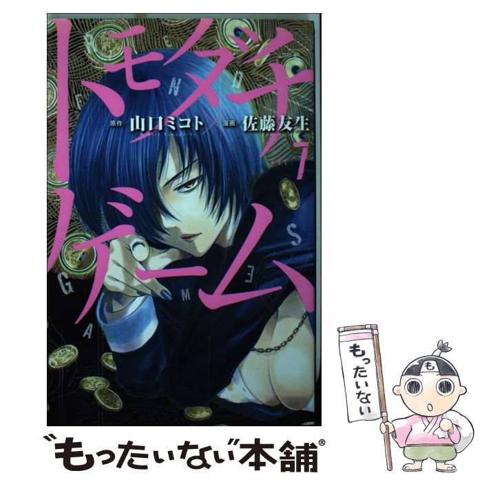 著者：佐藤 友生出版社：講談社サイズ：コミックISBN-10：4063957039ISBN-13：9784063957037■こちらの商品もオススメです ● 呪術廻戦 2 / 集英社 [コミック] ● 鋼の錬金術師（3） / 荒川弘 / ス...