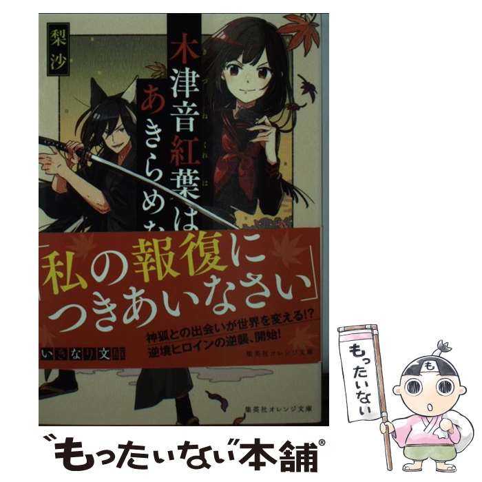 著者：梨沙, けーしん出版社：集英社サイズ：文庫ISBN-10：4086801558ISBN-13：9784086801553■こちらの商品もオススメです ● いっちばん / 畠中恵 / 新潮社 [文庫] ● ちんぷんかん / 畠中恵 / ...