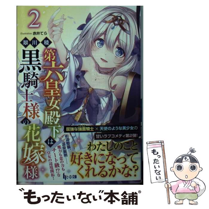 著者：翠川 稜, 赤井 てら出版社：主婦の友社サイズ：文庫ISBN-10：4074363933ISBN-13：9784074363933■こちらの商品もオススメです ● SPY×FAMILY 2 / 遠藤 達哉 / 集英社 [コミック] ●...