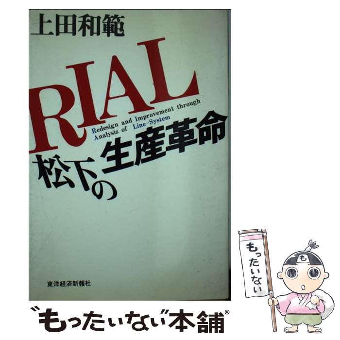 著者：上田 和範出版社：東洋経済新報社サイズ：ハードカバーISBN-10：4492551786ISBN-13：9784492551783■通常24時間以内に出荷可能です。※繁忙期やセール等、ご注文数が多い日につきましては　発送まで48時間か...
