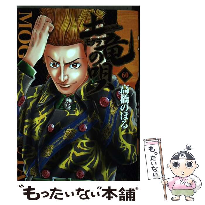 著者：高橋 のぼる出版社：小学館サイズ：コミックISBN-10：4091515894ISBN-13：9784091515896■こちらの商品もオススメです ● 3月のライオン 1 / 羽海野 チカ / 白泉社 [コミック] ● 3月のライオ...