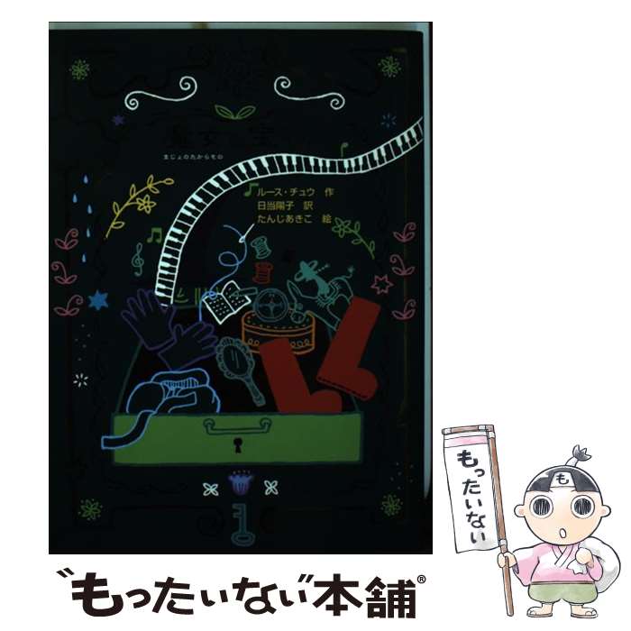 著者：ルース チュウ, たんじ あきこ, Ruth Chew, 日当 陽子出版社：フレーベル館サイズ：単行本ISBN-10：4577037130ISBN-13：9784577037133■こちらの商品もオススメです ● ドリトル先生アフリカ...