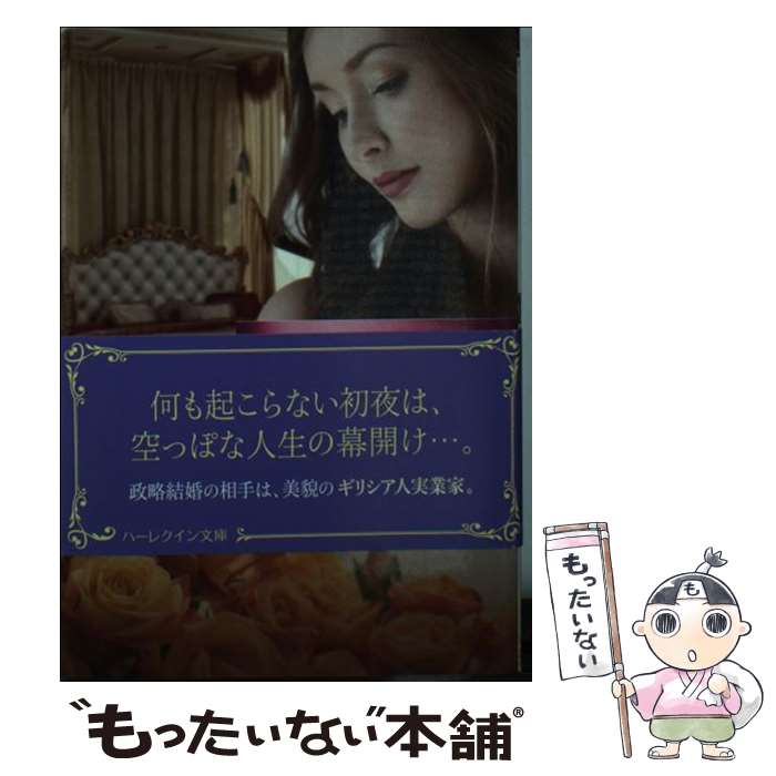 著者：リン グレアム, 愛甲 玲出版社：ハーパーコリンズ・ジャパンサイズ：文庫ISBN-10：4596938911ISBN-13：9784596938916■こちらの商品もオススメです ● 週末だけの愛人 / リン グレアム, Lynne ...
