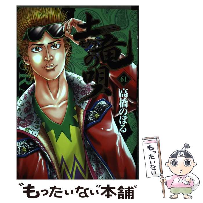 著者：高橋 のぼる出版社：小学館サイズ：コミックISBN-10：4091515908ISBN-13：9784091515902■こちらの商品もオススメです ● 銀の匙 Silver Spoon（2） / 荒川 弘 / 小学館 [コミック] ...