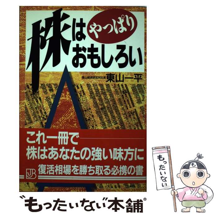著者：東山 一平出版社：実業之日本社サイズ：単行本ISBN-10：4408132721ISBN-13：9784408132723■通常24時間以内に出荷可能です。※繁忙期やセール等、ご注文数が多い日につきましては　発送まで48時間かかる場合...