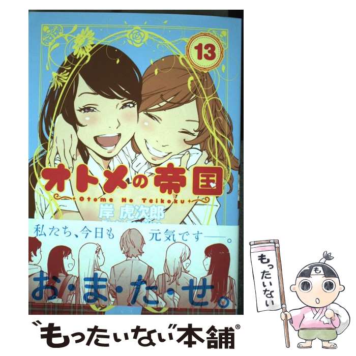 著者：岸 虎次郎出版社：集英社サイズ：コミックISBN-10：4088910257ISBN-13：9784088910253■こちらの商品もオススメです ● ジョジョの奇妙な冒険 32 / 荒木 飛呂彦 / 集英社 [コミック] ● ジョジ...