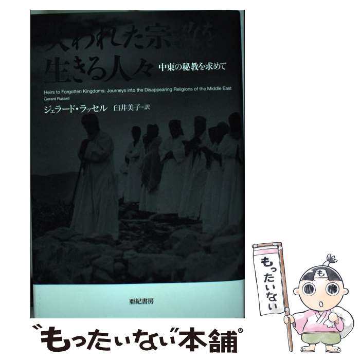 著者：ジェラード・ラッセル, 臼井 美子出版社：亜紀書房サイズ：単行本ISBN-10：4750514446ISBN-13：9784750514444■通常24時間以内に出荷可能です。※繁忙期やセール等、ご注文数が多い日につきましては　発送ま...