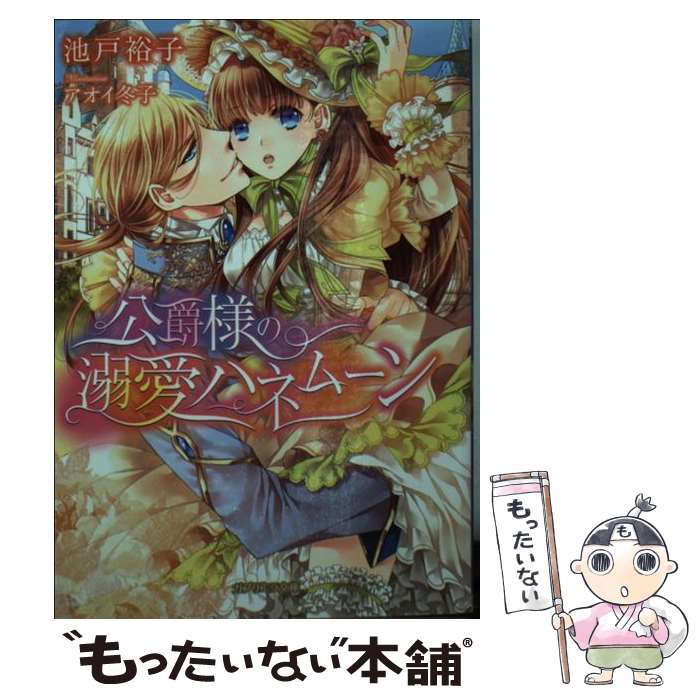 著者：池戸裕子, アオイ冬子出版社：三交社サイズ：文庫ISBN-10：4879193232ISBN-13：9784879193230■こちらの商品もオススメです ● おじさまの悪だくみ / 斉河燈, 岩崎陽子 / イースト・プレス [文庫]...