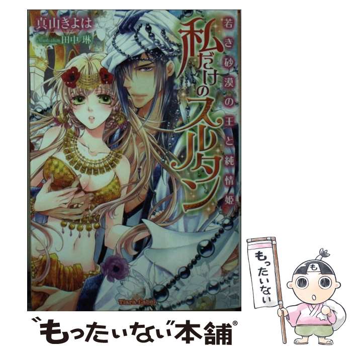 著者：真山きよは, 田中琳出版社：プランタン出版サイズ：文庫ISBN-10：4829667079ISBN-13：9784829667071■こちらの商品もオススメです ● 虜囚 / 仁賀奈, 天野ちぎり / イースト・プレス [文庫] ● ...
