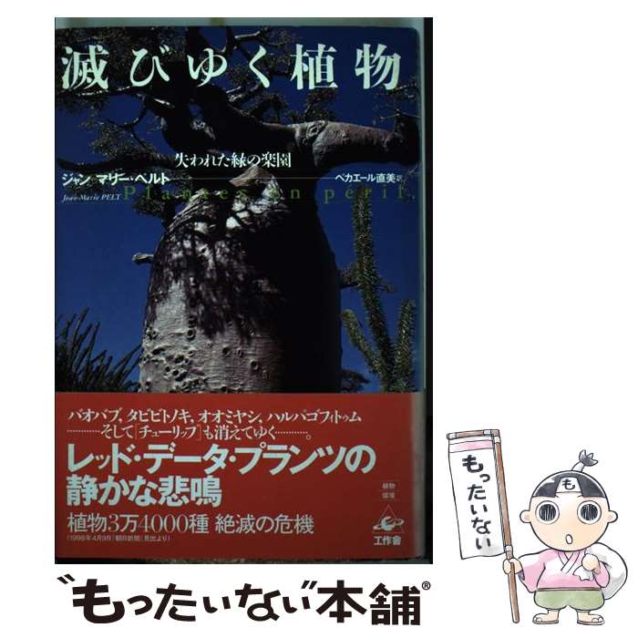 著者：ジャン=マリー ペルト, Jean‐Marie Pelt, ベカエール直美出版社：工作舎サイズ：単行本ISBN-10：4875022972ISBN-13：9784875022978■通常24時間以内に出荷可能です。※繁忙期やセール等、...