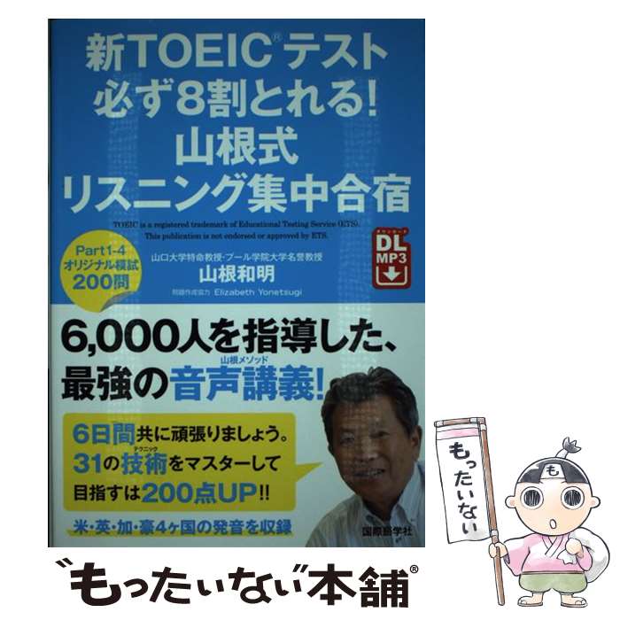 著者：山根和明出版社：国際語学社サイズ：単行本ISBN-10：4877316892ISBN-13：9784877316891■こちらの商品もオススメです ● TOEICテストリスニングBOX / 中村 紳一郎, Susan Anderton...