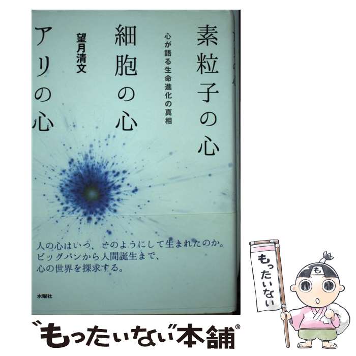 著者：望月 清文出版社：水曜社サイズ：単行本ISBN-10：4880653659ISBN-13：9784880653655■通常24時間以内に出荷可能です。※繁忙期やセール等、ご注文数が多い日につきましては　発送まで48時間かかる場合があり...