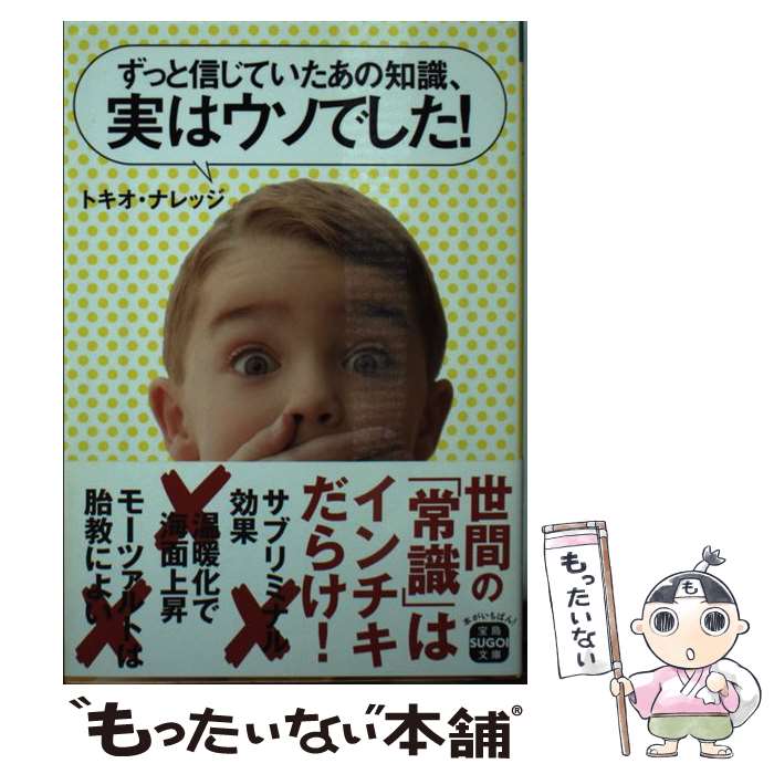著者：トキオ・ナレッジ出版社：宝島社サイズ：文庫ISBN-10：480028872XISBN-13：9784800288721■こちらの商品もオススメです ● 問題は英国ではない、EUなのだ 21世紀の新・国家論 / エマニュエル・トッド,...