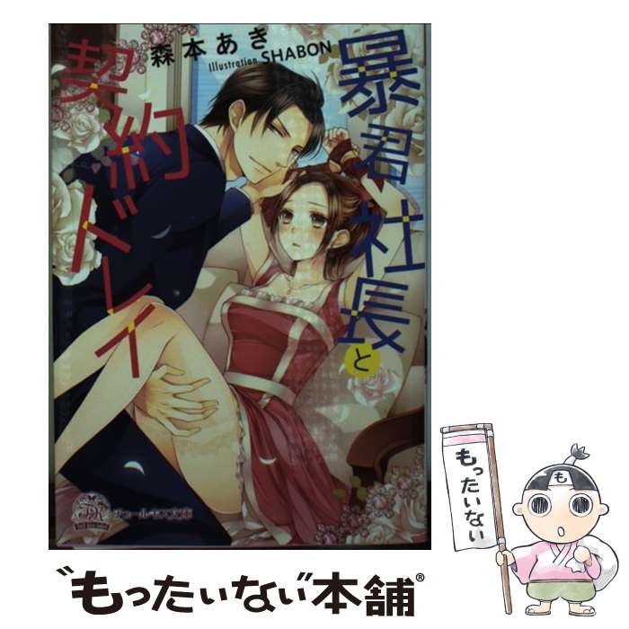 著者：森本あき, SHABON出版社：ジュリアンパブリッシングサイズ：文庫ISBN-10：4864572585ISBN-13：9784864572583■こちらの商品もオススメです ● 八日目の蝉 / 角田 光代 / 中央公論新社 [ペーパ...