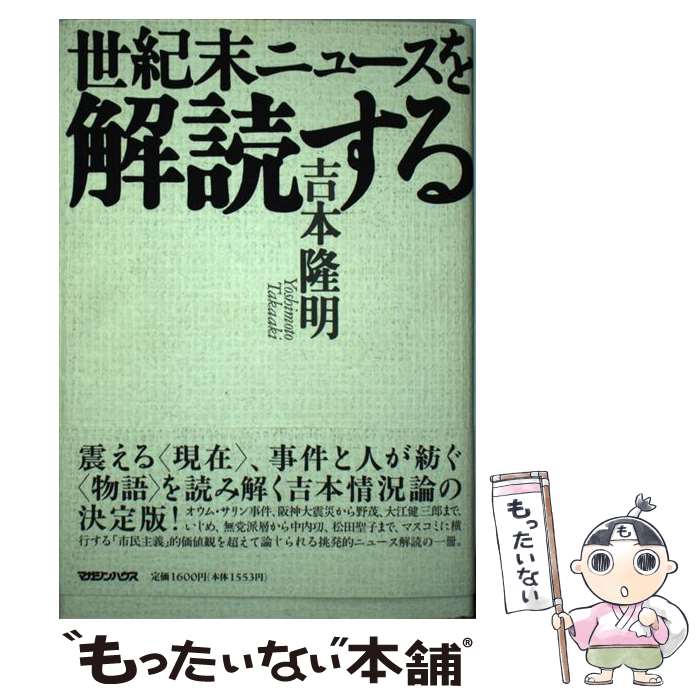 著者：吉本 隆明出版社：マガジンハウスサイズ：単行本ISBN-10：4838707525ISBN-13：9784838707522■こちらの商品もオススメです ● USAカニバケツ / 町山 智浩 / 筑摩書房 [文庫] ● 戦後死刑囚列伝...