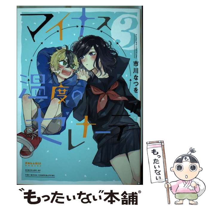 著者：市川 なつを出版社：フレックスコミックスサイズ：コミックISBN-10：4866750138ISBN-13：9784866750132■こちらの商品もオススメです ● マイナス温度のセレナーデ 2/ 市川なつを / 市川 なつを / ...