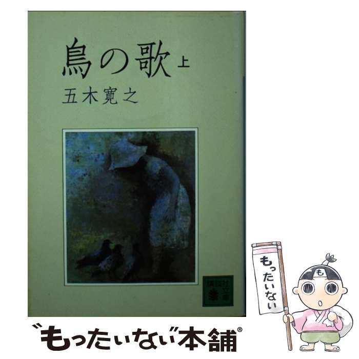 著者：五木 寛之出版社：講談社サイズ：文庫ISBN-10：4061832751ISBN-13：9784061832756■こちらの商品もオススメです ● 恋歌 / 五木 寛之 / 講談社 [文庫] ● 地図のない旅 / 五木 寛之 / 講談...
