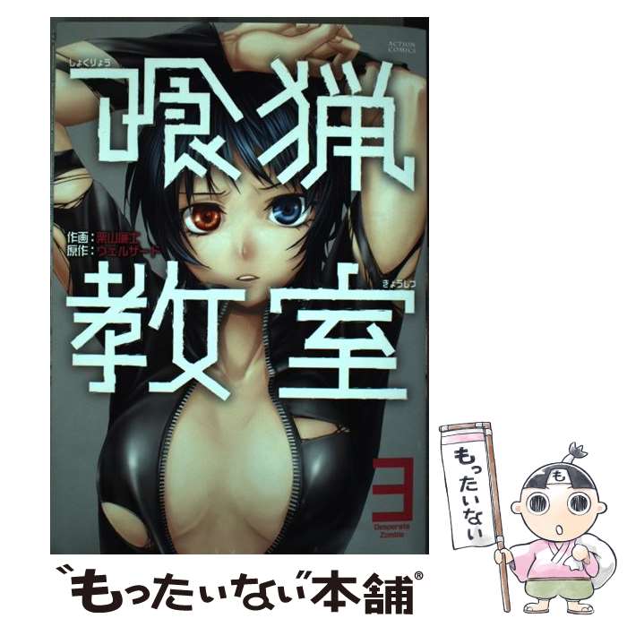 著者：栗山 廉士, ウェルザード出版社：双葉社サイズ：コミックISBN-10：4575851736ISBN-13：9784575851731■こちらの商品もオススメです ● 拷問トーナメント（1） / 高遠 由子, アオイセイ / 双葉社 ...
