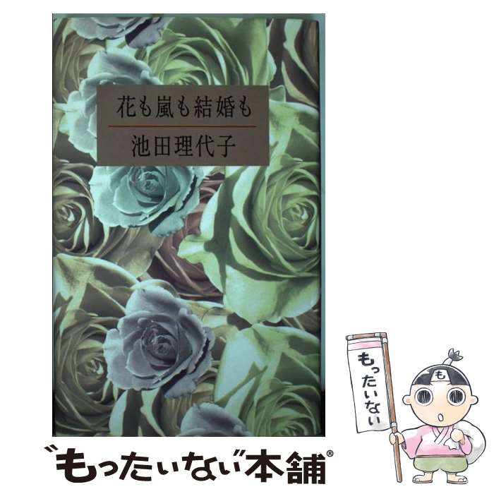 著者：池田 理代子出版社：集英社サイズ：単行本ISBN-10：4087741095ISBN-13：9784087741094■通常24時間以内に出荷可能です。※繁忙期やセール等、ご注文数が多い日につきましては　発送まで48時間かかる場合があ...