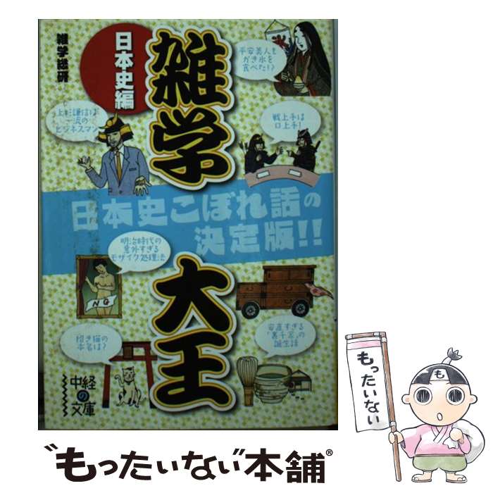 著者：雑学大学 史学部出版社：KADOKAWA/中経出版サイズ：文庫ISBN-10：4046001984ISBN-13：9784046001986■こちらの商品もオススメです ● つい人に話したくなる　日本のなるほど雑学 / 坪内 忠太 /...