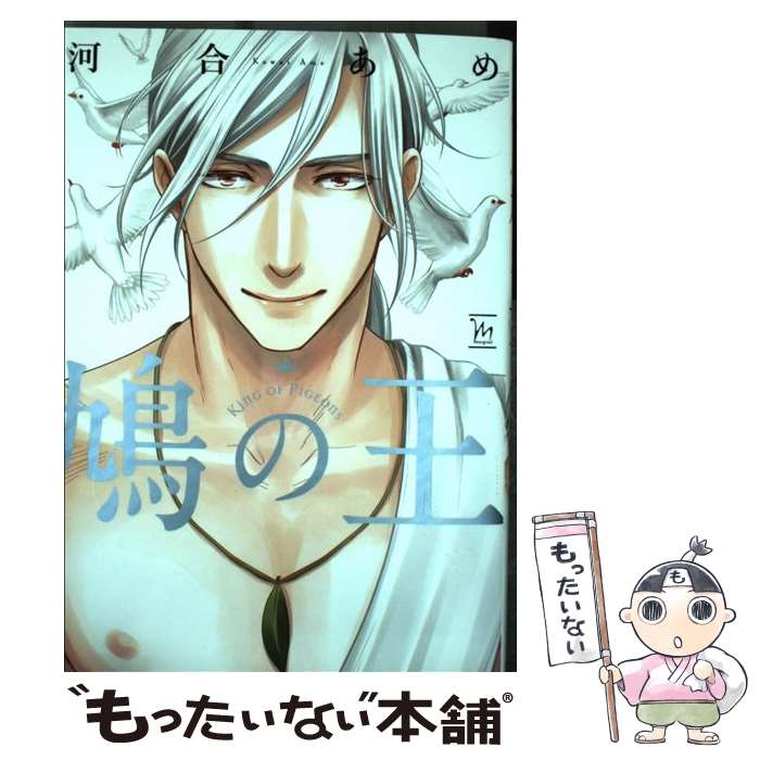 著者：河合 あめ出版社：双葉社サイズ：コミックISBN-10：4575380261ISBN-13：9784575380262■こちらの商品もオススメです ● 卒業生（冬） / 中村 明日美子 / 茜新社 [コミック] ● O．B．（1） /...