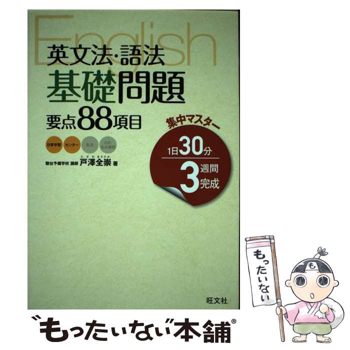 著者：戸澤 全崇出版社：旺文社サイズ：単行本ISBN-10：4010351950ISBN-13：9784010351956■通常24時間以内に出荷可能です。※繁忙期やセール等、ご注文数が多い日につきましては　発送まで48時間かかる場合があり...