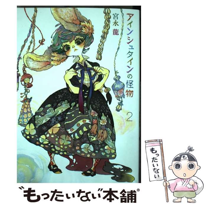 著者：宮永 龍出版社：スクウェア・エニックスサイズ：コミックISBN-10：4757554648ISBN-13：9784757554641■こちらの商品もオススメです ● 旧約マザーグール　（下） / 菅原キク / 徳間書店 [コミック] ...
