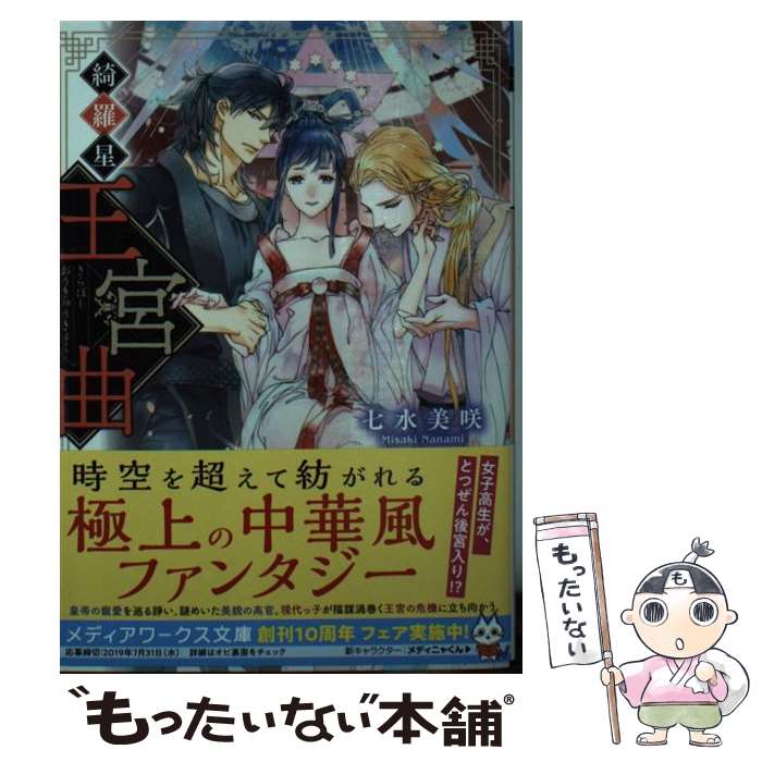 著者：七水 美咲出版社：KADOKAWAサイズ：文庫ISBN-10：4049123975ISBN-13：9784049123975■こちらの商品もオススメです ● 暁花薬殿物語 / KADOKAWA [文庫] ● 宮廷神官物語（少年は学舎を...