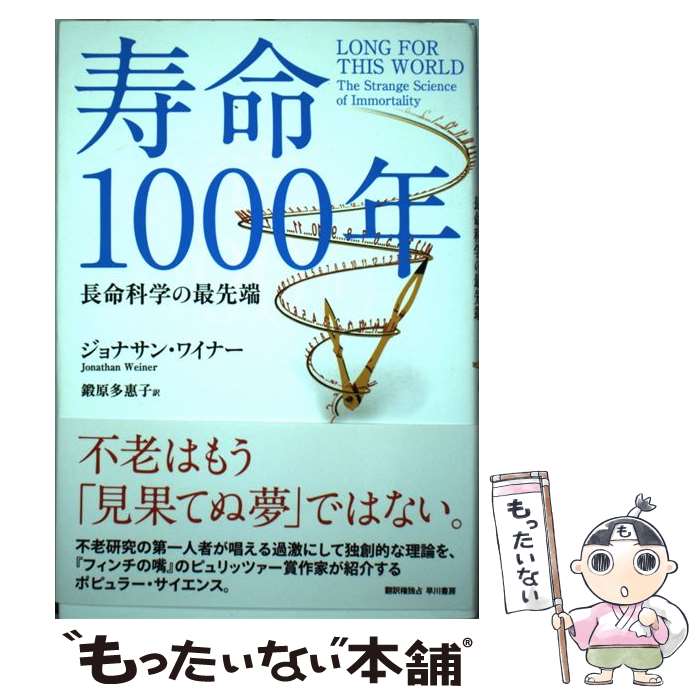 著者：ジョナサン ワイナー, 鍛原　多惠子出版社：早川書房サイズ：単行本ISBN-10：4152093110ISBN-13：9784152093110■通常24時間以内に出荷可能です。※繁忙期やセール等、ご注文数が多い日につきましては　発送...