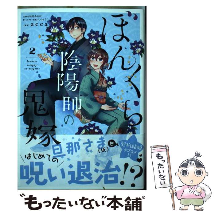 著者：acca出版社：KADOKAWAサイズ：コミックISBN-10：4040654684ISBN-13：9784040654683■こちらの商品もオススメです ● ぼんくら陰陽師の鬼嫁　1 / KADOKAWA [コミック] ● ぼんくら...
