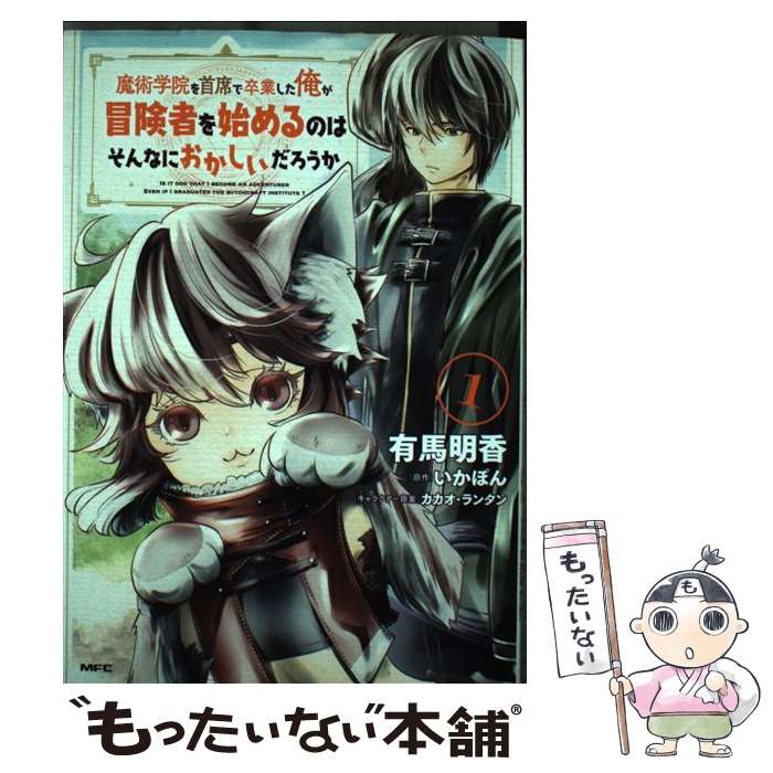 著者：有馬 明香出版社：KADOKAWAサイズ：コミックISBN-10：4040654773ISBN-13：9784040654775■こちらの商品もオススメです ● 魔術学院を首席で卒業した俺が冒険者を始めるのはそんなにおかしいだろうか　...