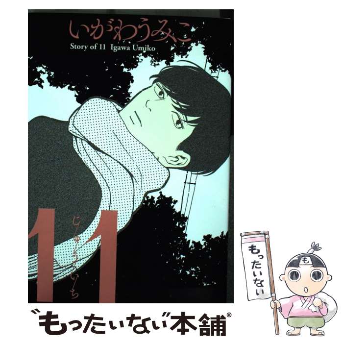 著者：いがわ うみこ出版社：幻冬舎コミックスサイズ：コミックISBN-10：4344833627ISBN-13：9784344833623■こちらの商品もオススメです ● さよならまたこんど / いがわうみこ / 祥伝社 [コミック] ● ...