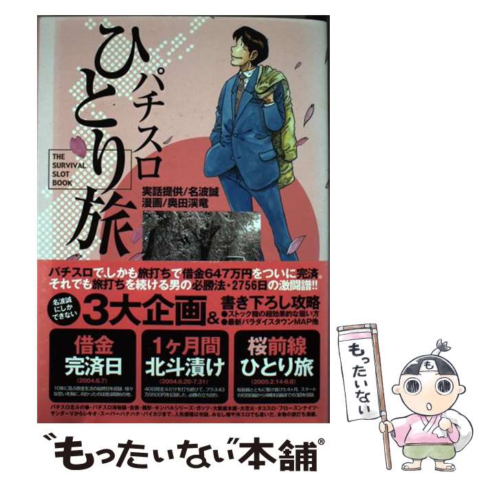 著者：奥田 渓竜出版社：白夜書房サイズ：コミックISBN-10：486191051XISBN-13：9784861910517■こちらの商品もオススメです ● めぞん一刻（1） / 高橋 留美子 / 小学館 [文庫] ● パチスロひとり旅（...