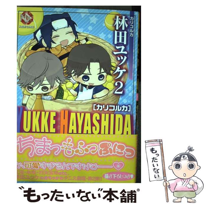 著者：林田 ユッケ出版社：ブライト出版サイズ：コミックISBN-10：4861232139ISBN-13：9784861232138■こちらの商品もオススメです ● こんぱね・佐藤キリエ趣ハイジャンプ・時代に鈍感 / こんぱね, 佐藤 キリ...