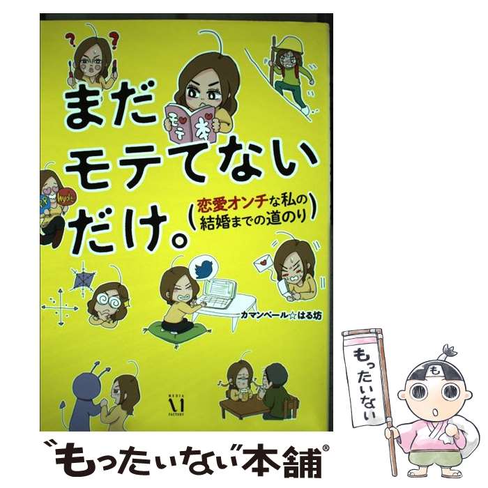 著者：カマンベール☆はる坊出版社：KADOKAWA/メディアファクトリーサイズ：単行本ISBN-10：4040671384ISBN-13：9784040671383■こちらの商品もオススメです ● お魚おもしろ雑学事典 / 大洋漁業広報室 ...