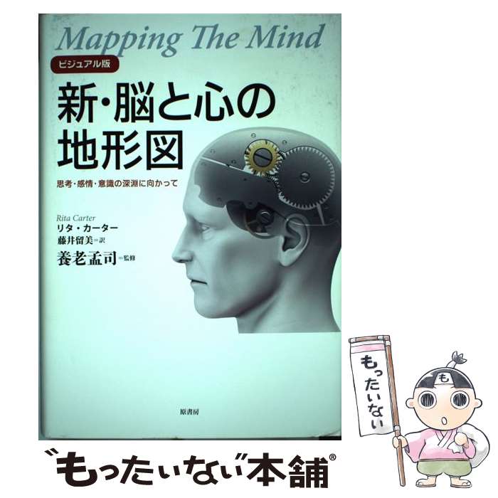 著者：リタ・カーター, 養老孟司出版社：原書房サイズ：単行本ISBN-10：4562047771ISBN-13：9784562047772■こちらの商品もオススメです ● パーソナリティ・ホイール / リタ カーター, 渡会 圭子 / 武田...