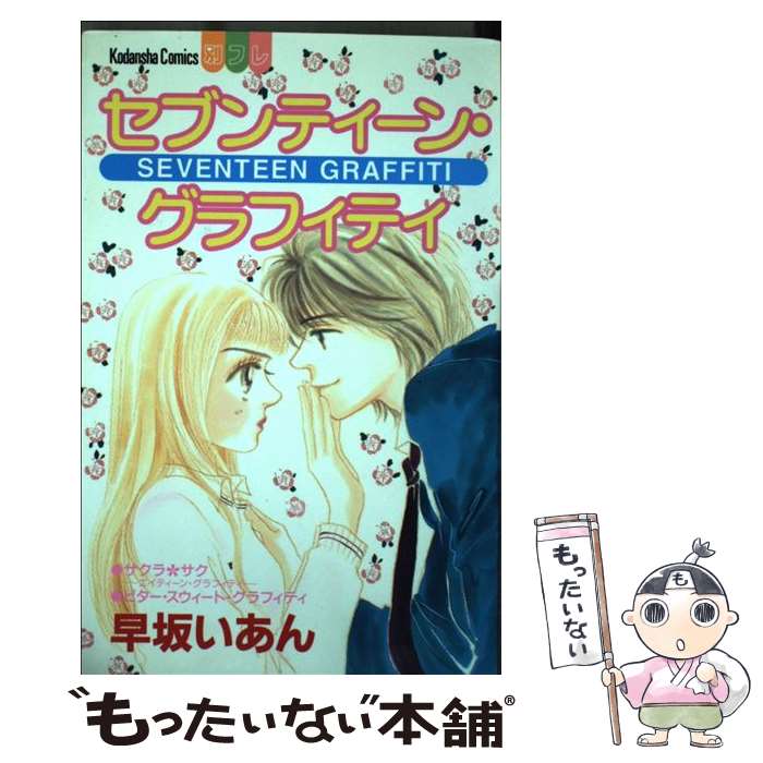 著者：早坂 いあん出版社：講談社サイズ：コミックISBN-10：4063031454ISBN-13：9784063031454■こちらの商品もオススメです ● 黒王子vs．白王子 / マキノ, 恩田 ゆじ, 相川 ヒロ, 見崎 なつみ, 真...
