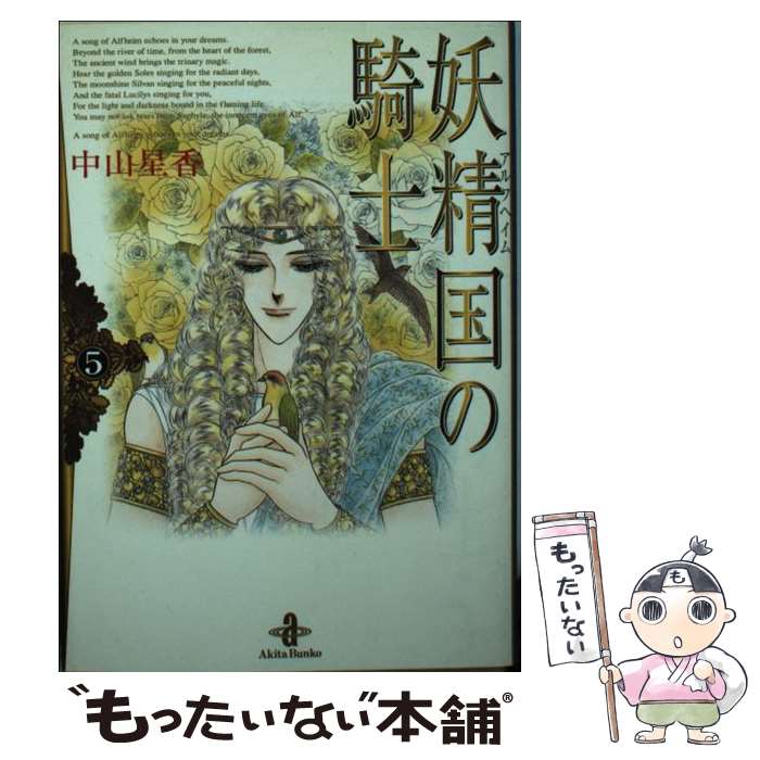 著者：中山 星香出版社：秋田書店サイズ：文庫ISBN-10：4253176305ISBN-13：9784253176309■こちらの商品もオススメです ● 妖精国の騎士（1） / 中山 星香 / 秋田書店 [文庫] ● 妖精国の騎士（2） ...
