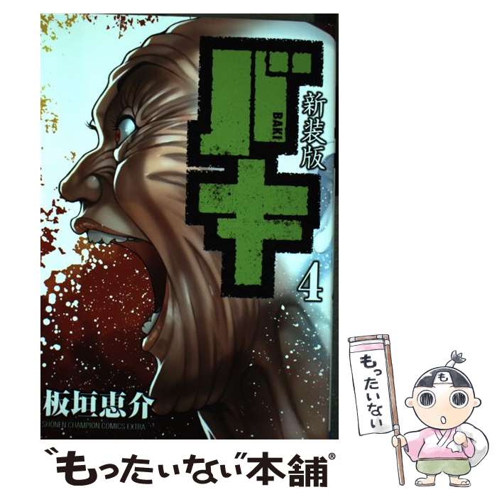 著者：板垣 恵介出版社：秋田書店サイズ：コミックISBN-10：4253253245ISBN-13：9784253253246■こちらの商品もオススメです ● 頭文字D（31） / しげの 秀一 / 講談社 [コミック] ● 頭文字D（3）...