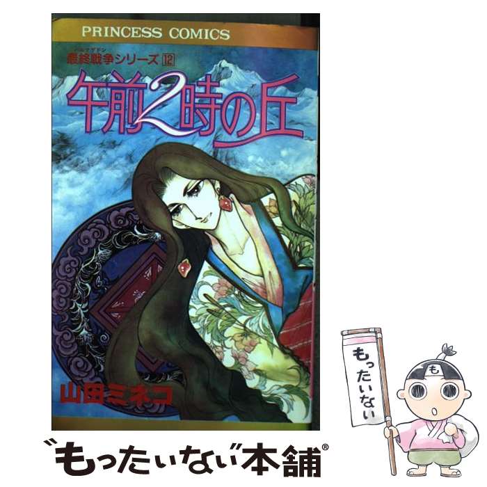 著者：山田 ミネコ出版社：秋田書店サイズ：ペーパーバックISBN-10：4253076793ISBN-13：9784253076791■通常24時間以内に出荷可能です。※繁忙期やセール等、ご注文数が多い日につきましては　発送まで48時間かか...