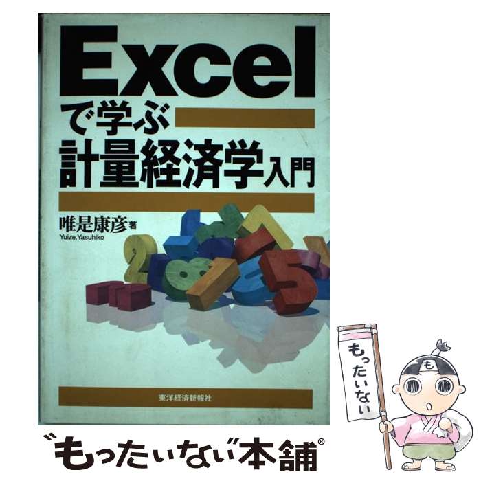 著者：唯是 康彦出版社：東洋経済新報社サイズ：単行本ISBN-10：4492312862ISBN-13：9784492312865■こちらの商品もオススメです ● Excelでやさしく学ぶ行列・行列式 / 室 淳子, 石村 貞夫 / 東京図...
