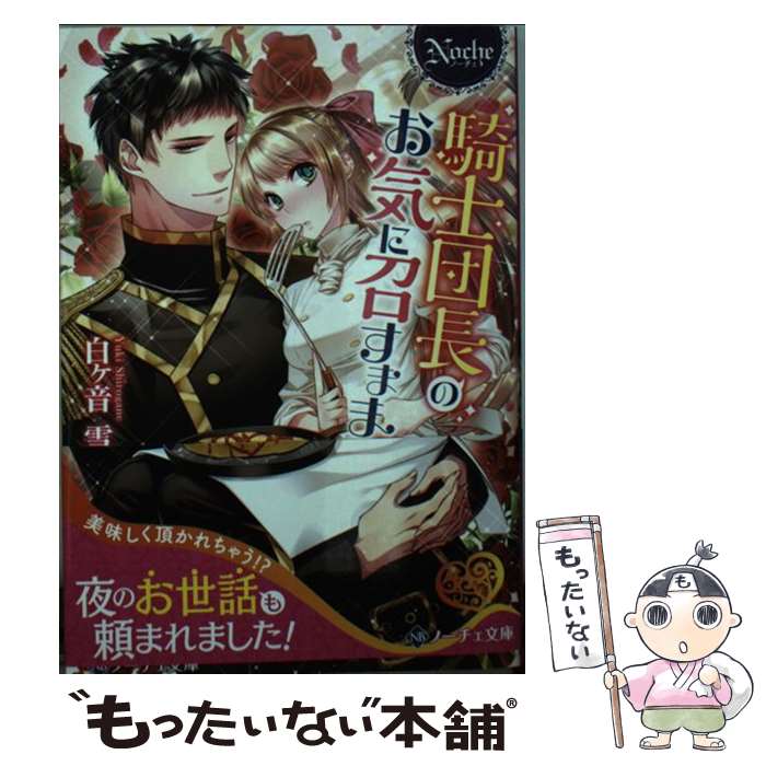 著者：白ヶ音 雪出版社：アルファポリスサイズ：文庫ISBN-10：4434258354ISBN-13：9784434258350■こちらの商品もオススメです ● 監禁 / 仁賀奈, 天野ちぎり / イースト・プレス [文庫] ● 許婚のあま...