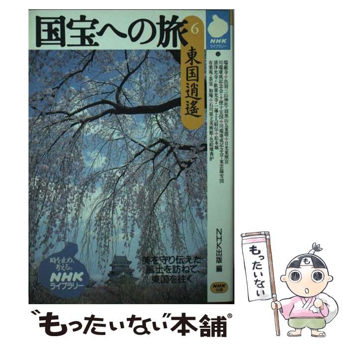 著者：日本放送出版協会出版社：NHK出版サイズ：新書ISBN-10：4140840323ISBN-13：9784140840320■こちらの商品もオススメです ● 国宝への旅（3） / 日本放送出版協会 / NHK出版 [新書] ● 国宝へ...