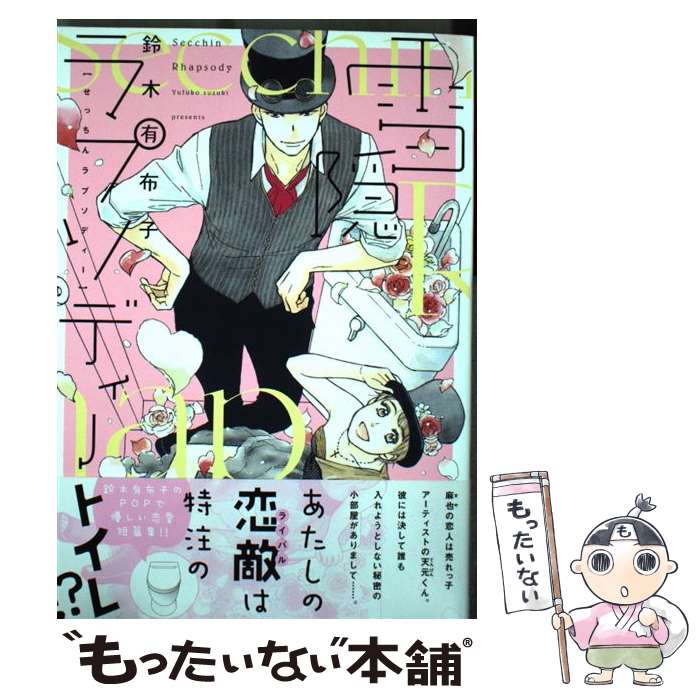 著者：鈴木 有布子出版社：新書館サイズ：文庫ISBN-10：4403622410ISBN-13：9784403622410■こちらの商品もオススメです ● 上條先生のお嫁さん / 鈴木 有布子 / 新書館 [コミック] ● 反面王子（2） ...