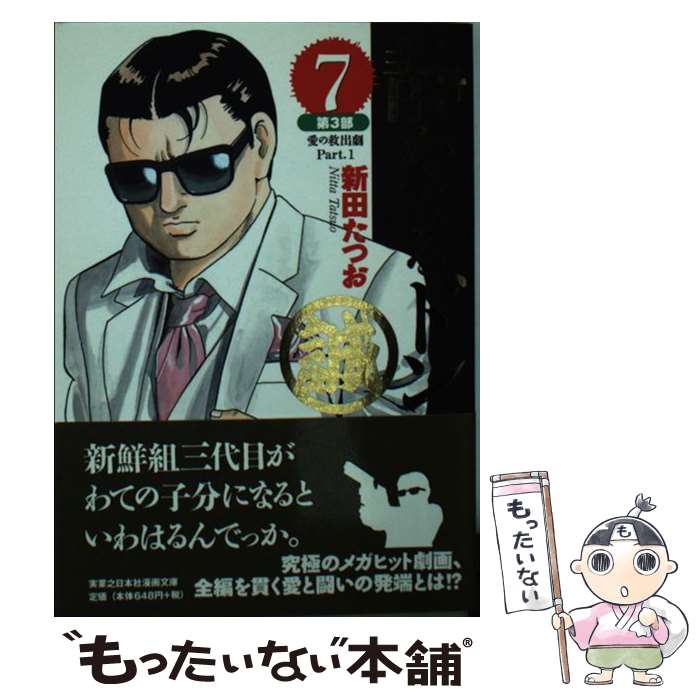 著者：新田 たつお出版社：実業之日本社サイズ：文庫ISBN-10：4408612502ISBN-13：9784408612508■こちらの商品もオススメです ● 五等分の花嫁（4） / 講談社 [コミック] ● ヒナまつり（6） / 大武政...