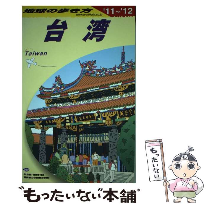 著者：地球の歩き方編集室 編出版社：ダイヤモンド社サイズ：単行本（ソフトカバー）ISBN-10：4478041148ISBN-13：9784478041147■こちらの商品もオススメです ● 地球の歩き方（D　10（2007～2008年） ...