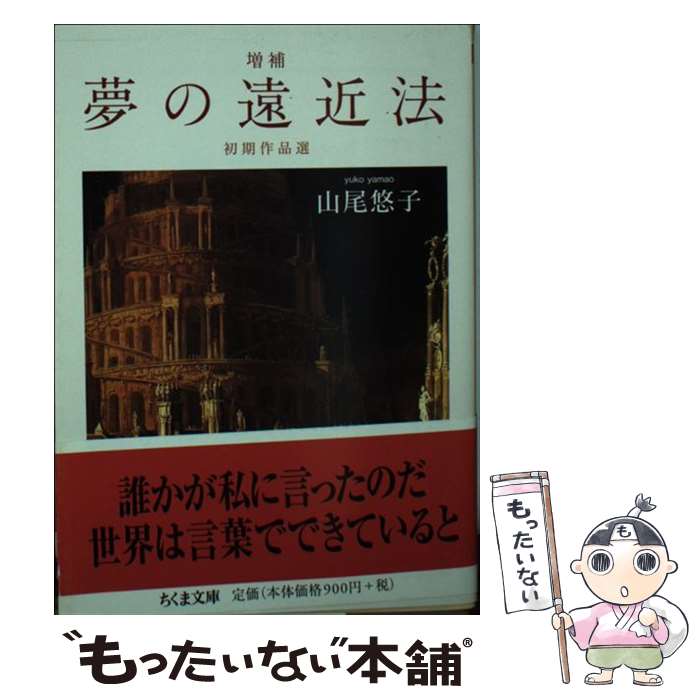 著者：山尾 悠子出版社：筑摩書房サイズ：文庫ISBN-10：4480432221ISBN-13：9784480432223■こちらの商品もオススメです ● 少年アリス / 長野 まゆみ / 河出書房新社 [単行本] ● 深淵（上巻） / 大...