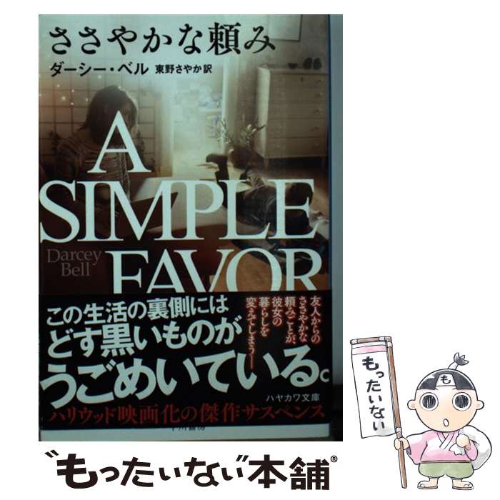 著者：ダーシー・ベル, 東野 さやか出版社：早川書房サイズ：文庫ISBN-10：4151826513ISBN-13：9784151826511■こちらの商品もオススメです ● 晩夏の墜落 上 / ノア・ホーリー, 川副 智子 / 早川書房 ...