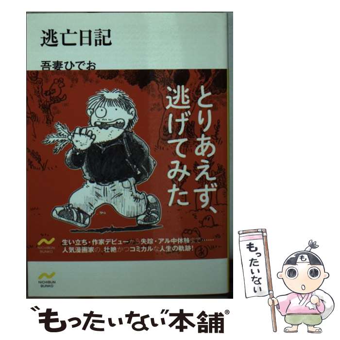 著者：吾妻 ひでお出版社：日本文芸社サイズ：文庫ISBN-10：4537060239ISBN-13：9784537060232■こちらの商品もオススメです ● 獣剣伝説 / 小学館 / 小学館 [コミック] ● 地を這う魚 / 吾妻 ひでお...